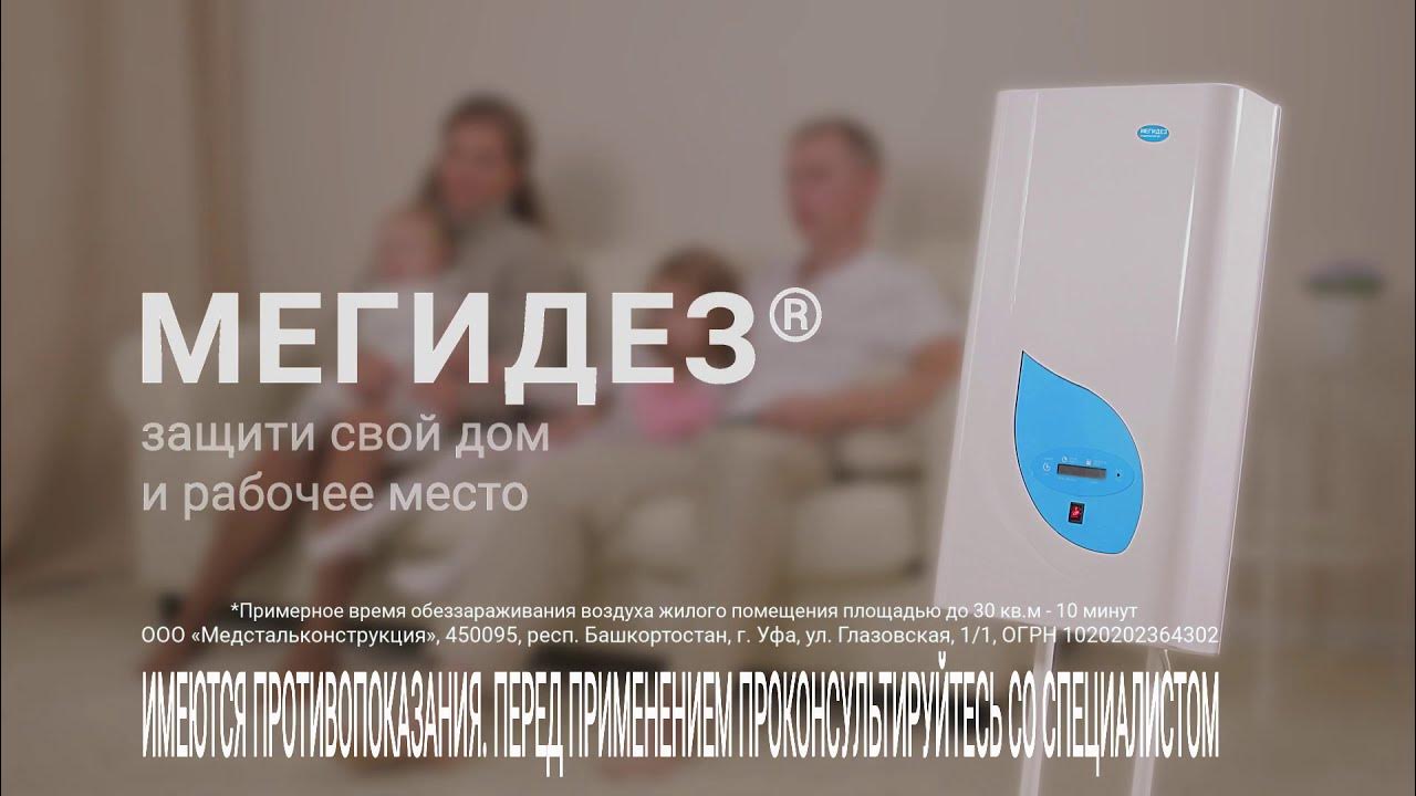 МЕГИДЕЗ. Бактерицидный рециркулятор для дома и офиса - YouTube