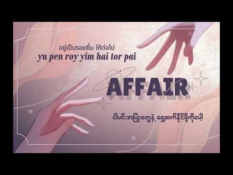 [MMSUB] อย่างที่ฉันนั้นเป็นของเธอ (I'm Yours) - Sonya Saranphat & Lookmhee (Affair รักเล่นกล ost)