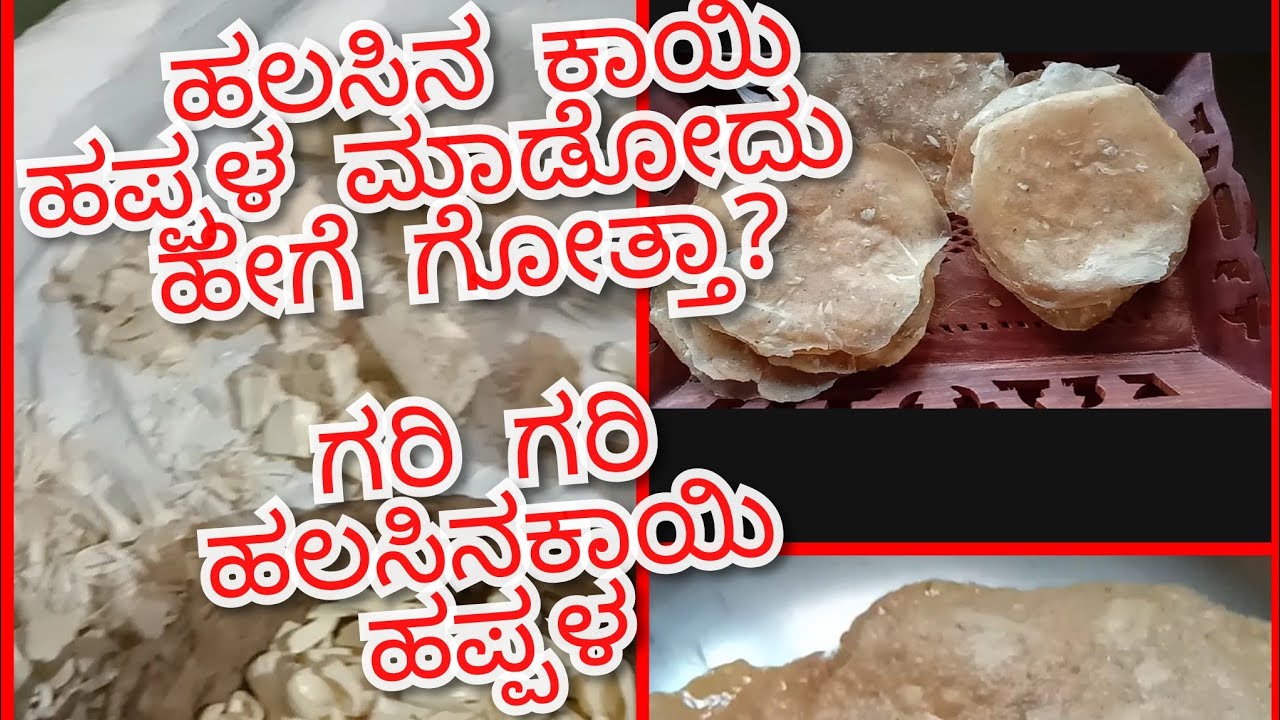 ಹಲಸಿನ ಕಾಯಿ ಹಪ್ಪಳ | how to make raw Jack fruit papad | Halasinakayi ...