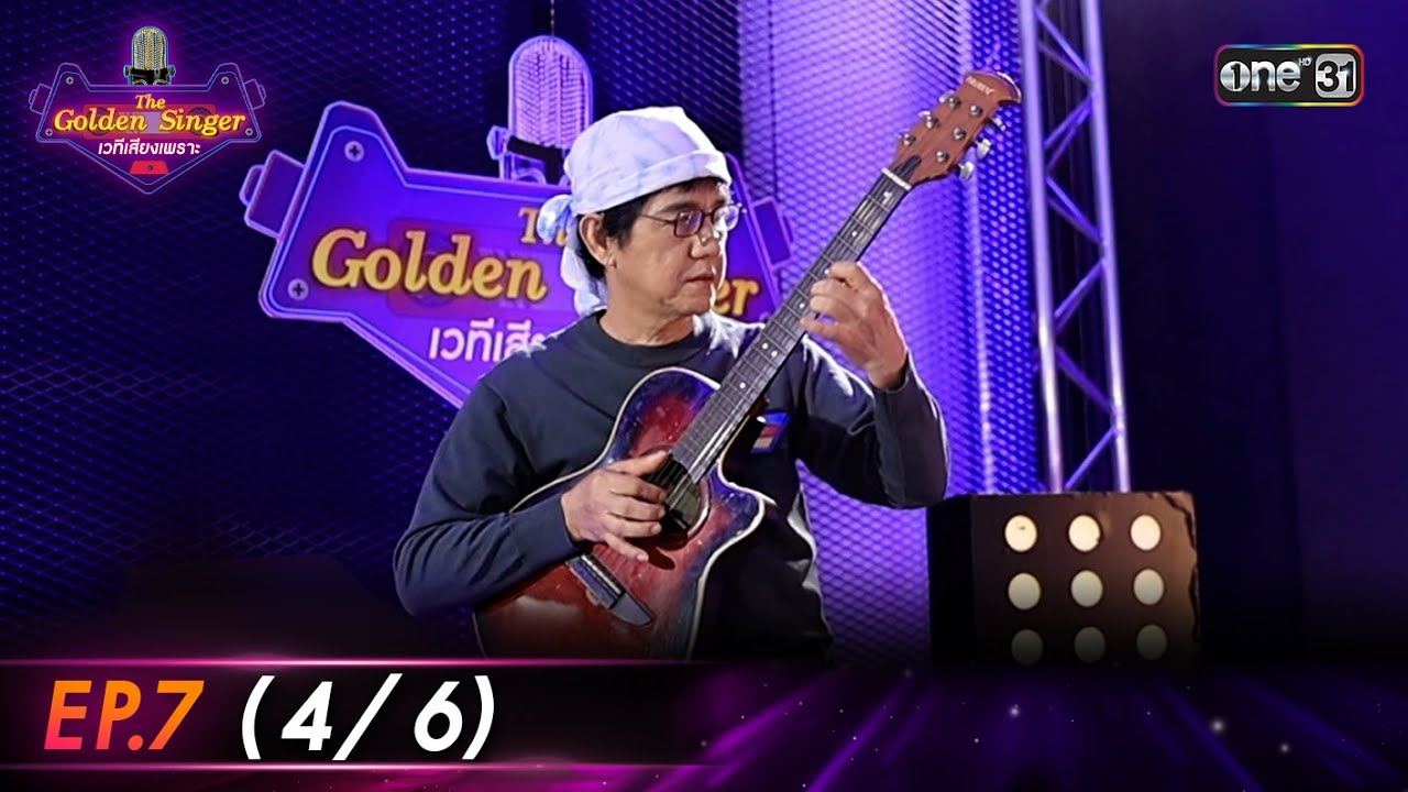 The Golden Singer เวทีเสียงเพราะ | EP.7 (4/6) | 15 ต.ค. 66 | one31 - YouTube