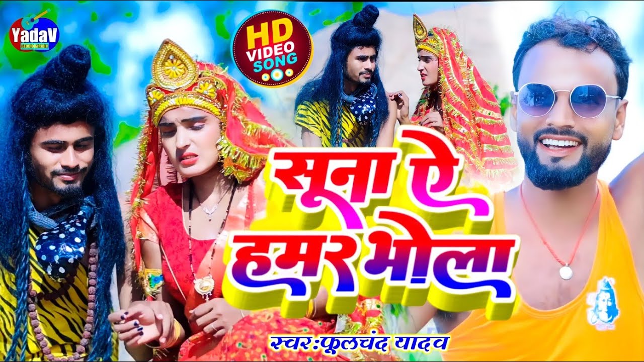 #Hd_Bob_Bum_Video_Song-सुना ये हमर भोला | Phoolchand Yadav, Sakshi Rani ...