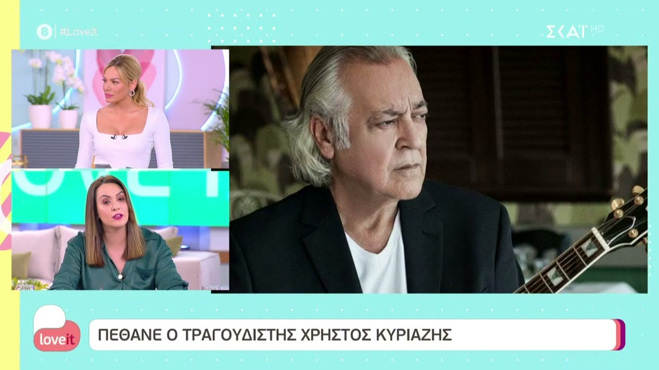 Έφυγε από την ζωή ο τραγουδιστής Χρήστος Κυριαζής | Love It | 10/11 ...