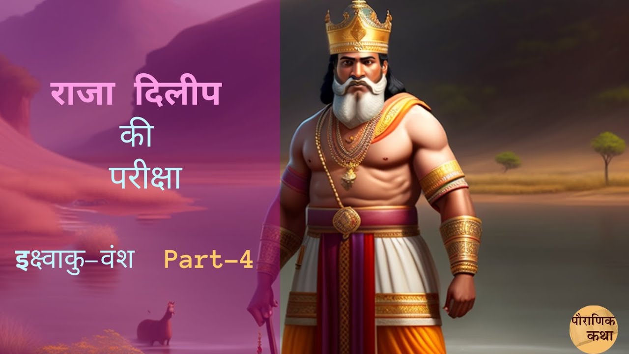 Raja Dilip|गौ रक्षक राजा दिलीप | राजा दिलीप | इक्ष्वाकु वंश | पार्ट 4 ...