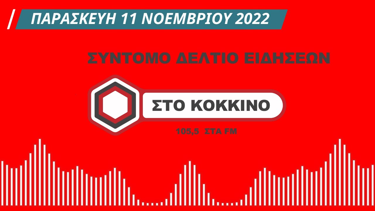 Οι Ειδήσεις (14.00) με την Κατερίνα Ακριβοπούλου, Στο Κοκκινο ...