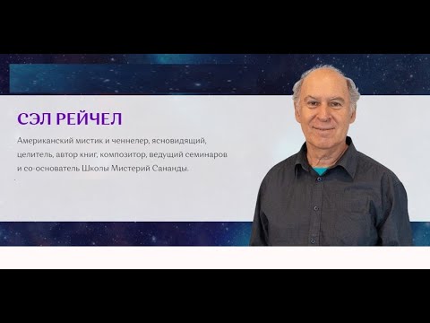 Духовный Учитель - Сэл Рейчел - YouTube