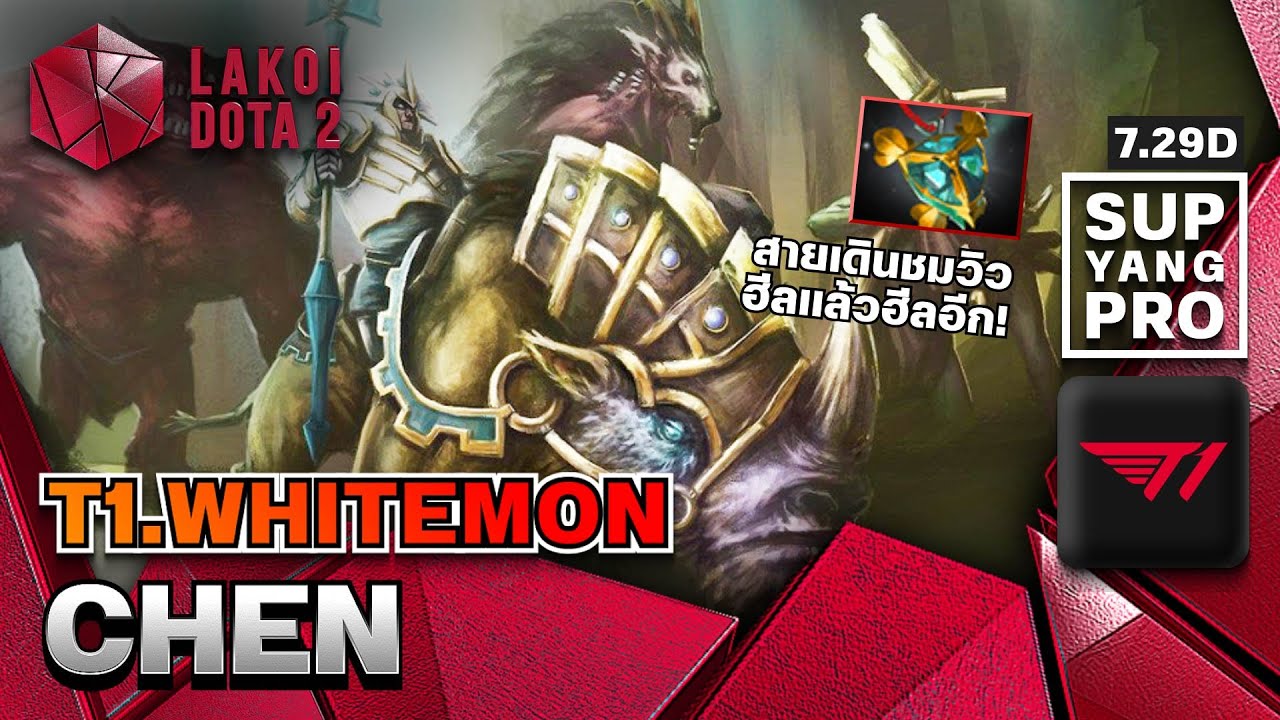 Chen โดย T1.Whitemon หัวหน้าครีปสายเดินตามเพื่อนเสริมพลัง ฮีลแล้วฮีลอีก ...