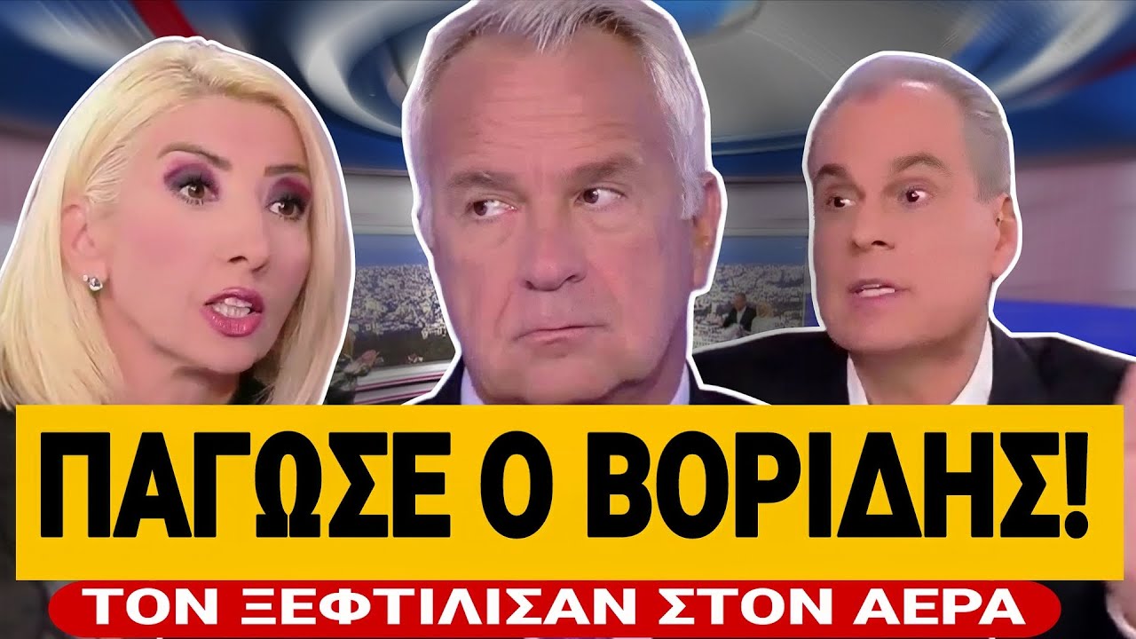 🔥 ΒΟΡΙΔΗΣ ΠΑΓΩΣΕ LIVE – Δημοσιογράφοι τον ΞΕΦΤΙΛΙΣΑΝ στον αέρα ...