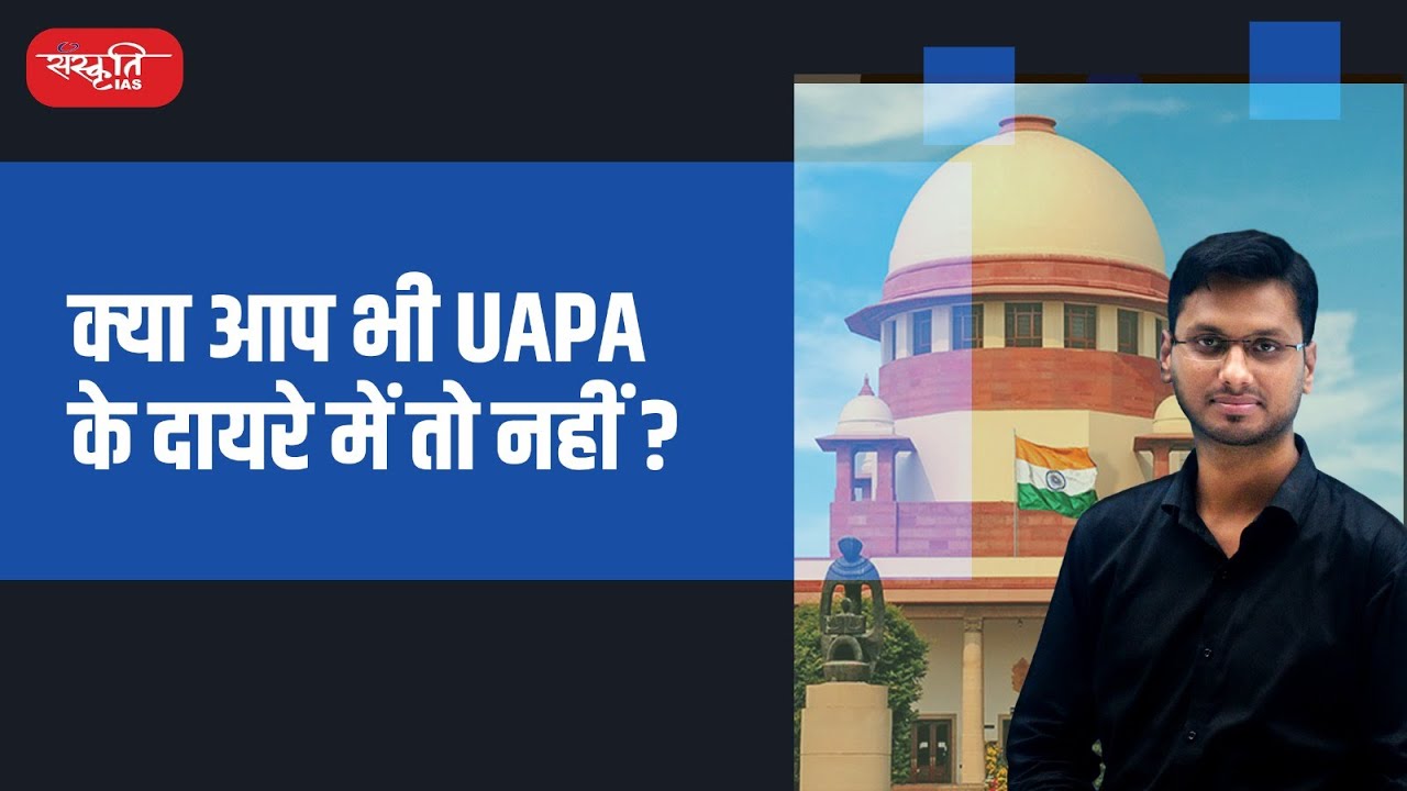 Unlawful Activities Prevention Act, 1967 | UAPA | क्या आप भी UAPA के ...