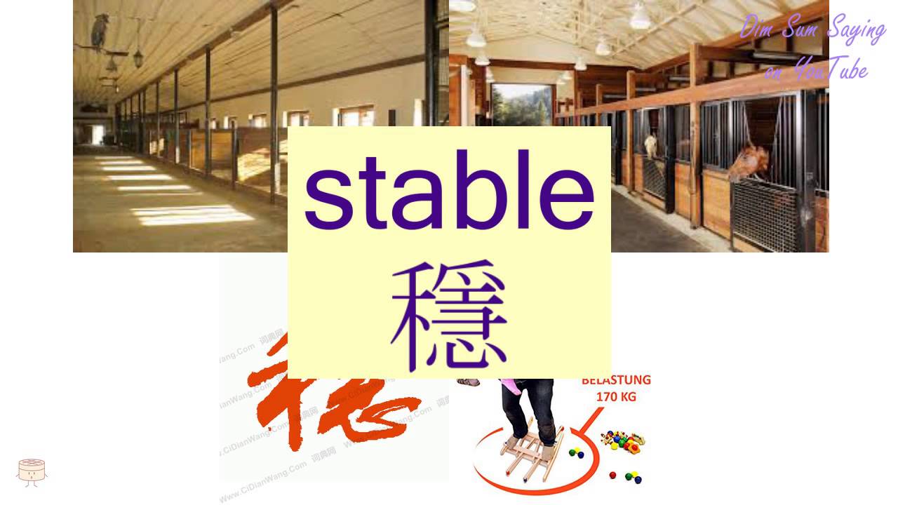 "STABLE" in Cantonese (穩) - Flashcard - YouTube