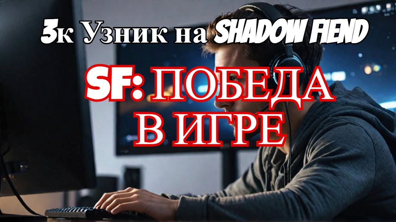 3к Узник на Shadow Fiend: как подняться из глубин ММР - YouTube