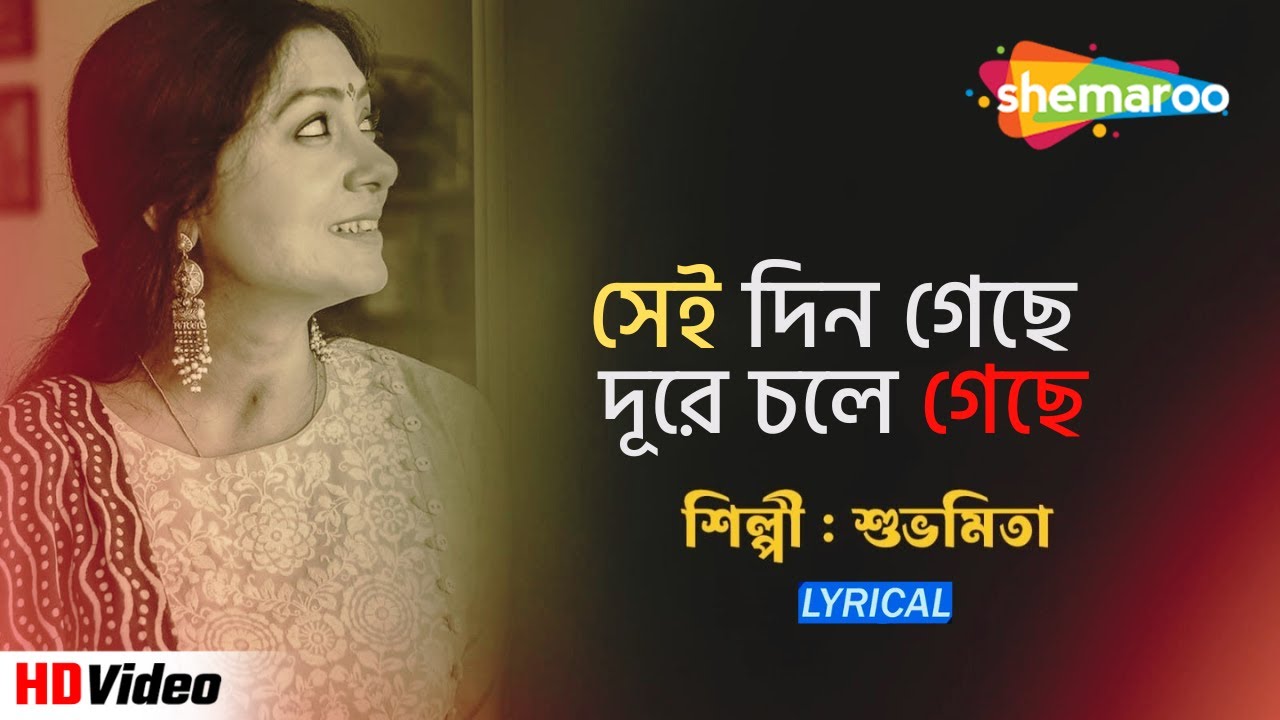 সেই দিন গেছে দূরে চলে গেছে | Lyrical Song | Subhamita | Srikanto ...