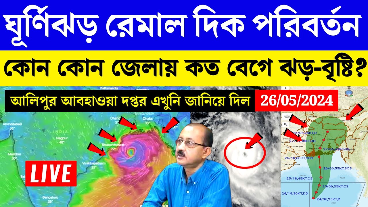 🔴LIVE Remal Cyclone update | Ghurnijhor Remal update | Cyclone remal ...