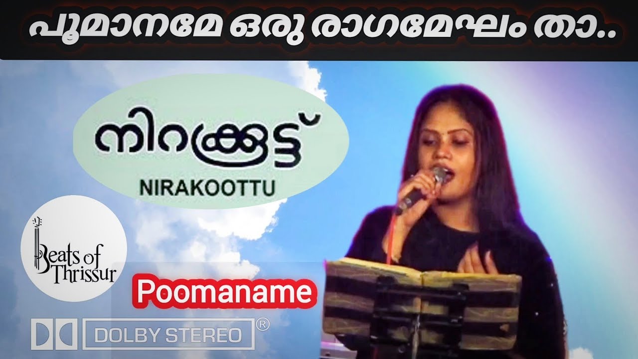 പൂമാനമേ ഒരു രാഗമേഘം താ.. 🎶 poomaname oru raga female version ...