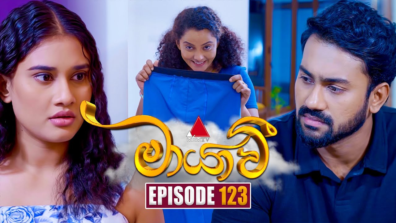 Maayavi (මායාවී) | Episode 123 | 21st February 2025 | Sirasa TV - YouTube