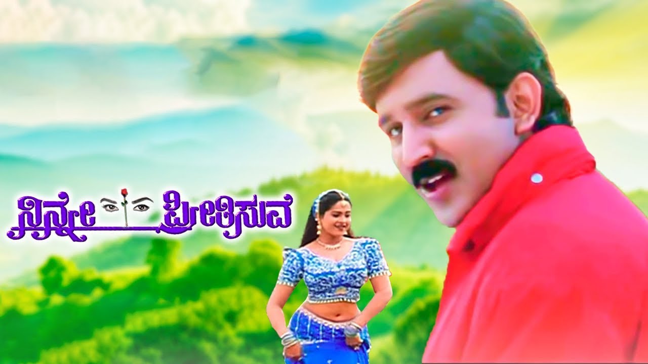Ninne Preethisuve Kannada Movie Part 1 | ರಮೇಶ್ ಅರವಿಂದ್ ಗ್ರಾಮದಲ್ಲಿ ...