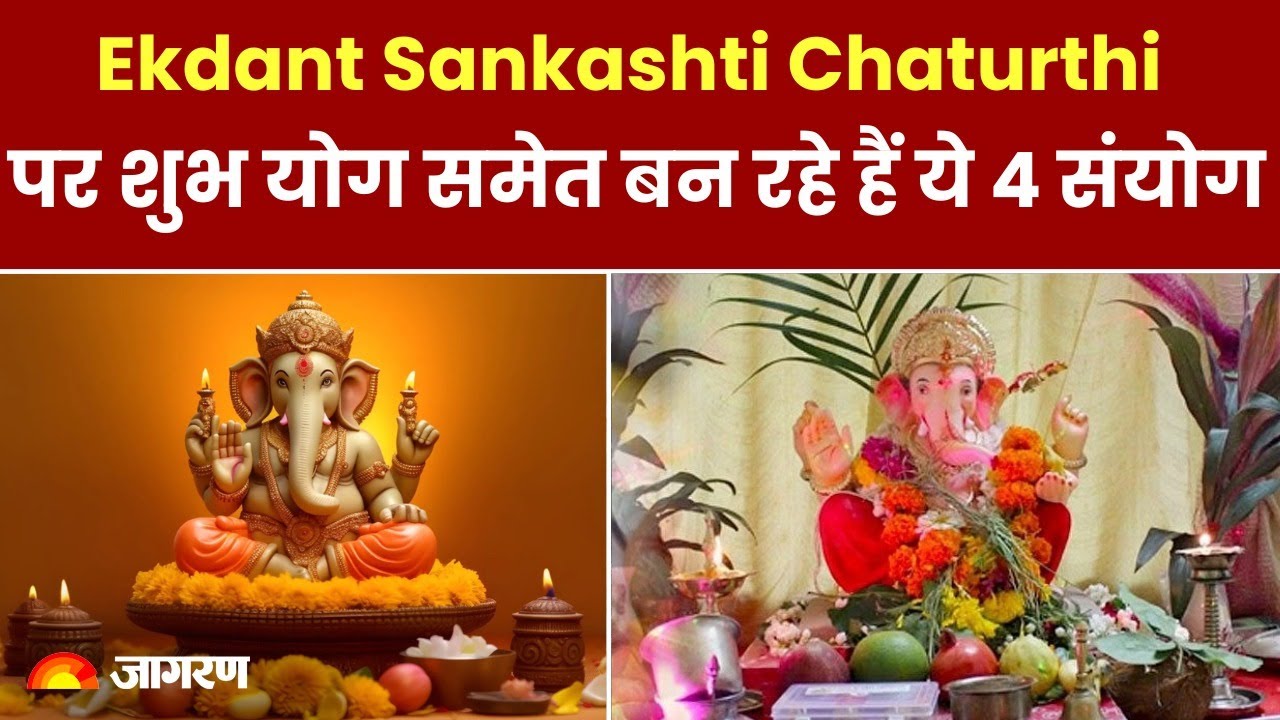 Ekdant Sankashti Chaturthi 2024: एकदंत चतुर्थी पर बन रहे हैं ये 4 संयोग ...