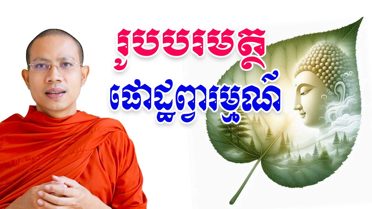 Day13 រូបបរមត្ថ | ផោដ្ឋព្វារម្មណ៍ | @bunthon phearak - YouTube