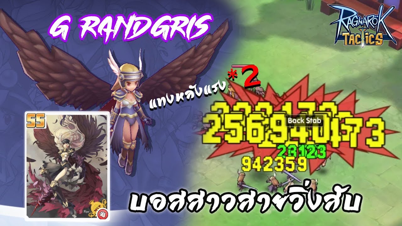 รีวิว วาลคีรี่ G Randgris นางฟ้าสายกระดาษบินไวแทงแรง | Ragnarok Tactics ...