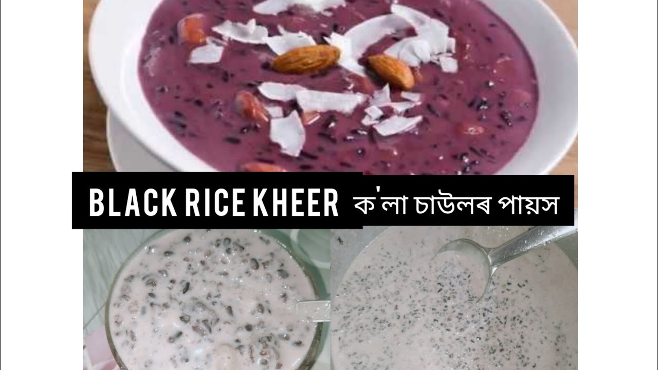Black Rice Kheer//মাত্ৰ 5মিনিট ত//ক'লা চাউলৰ পায়স//@preronaborah24 ...