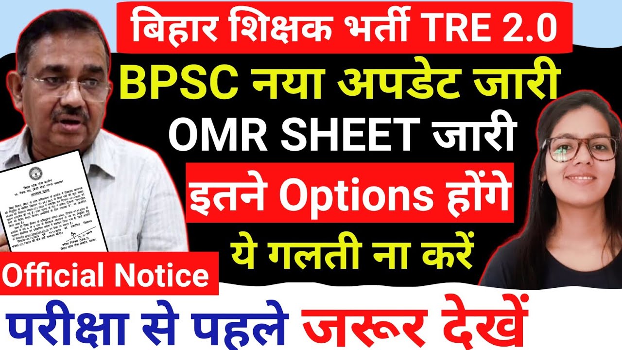 BPSC TRE 2.0 नया अपडेट जारी | BPSC TRE 2.0 OMR Sheet जारी |BPSC TRE OMR ...
