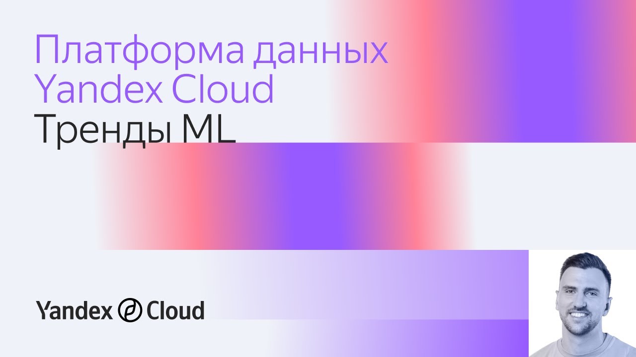 Платформа данных Yandex Cloud. Тренды ML - YouTube