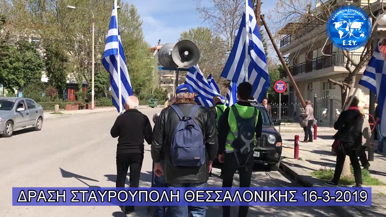 Η ΔΡΑΣΗ ΤΗΣ ΕΛΛΗΝΩΝ ΣΥΝΕΛΕΥΣΙΣ ΣΤΗΝ ΣΤΑΥΡΟΥΠΟΛΗ ΘΕΣΣΑΛΟΝΙΚΗΣ 16-3-2019 ...