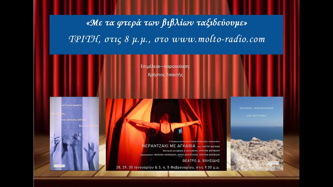 Με τα φτερά των βιβλίων ταξιδεύουμε - Εκπομπή 23 - YouTube