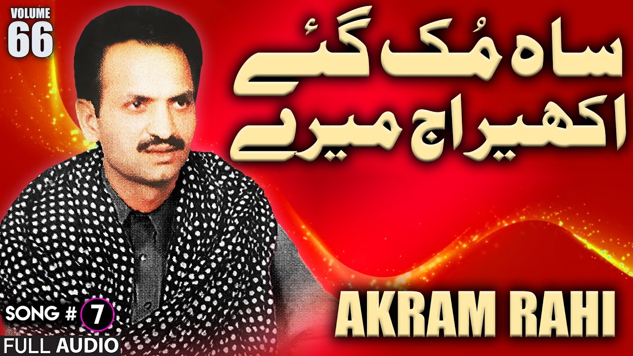 Sah Muk Gaye Akheer Aj Merey - FULL AUDIO SONG - Akram Rahi (1998 ...