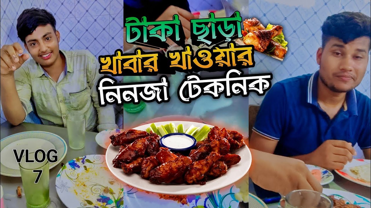 টাকা ছাড়া খাইতে গেলাম বন্ধুদের সাথে 😃🥰 | Free Food review | Mohammad ...