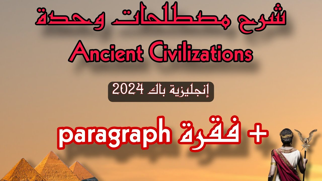 شرح مصطلحات وحدة ancient civilizations | انجليزية باكالوريا 2024 | مع ...
