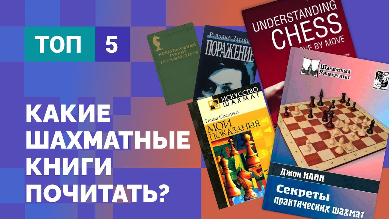 ЧТО ПОЧИТАТЬ ТОП 5 лучших шахматных книг по версии Ильи Левитова
