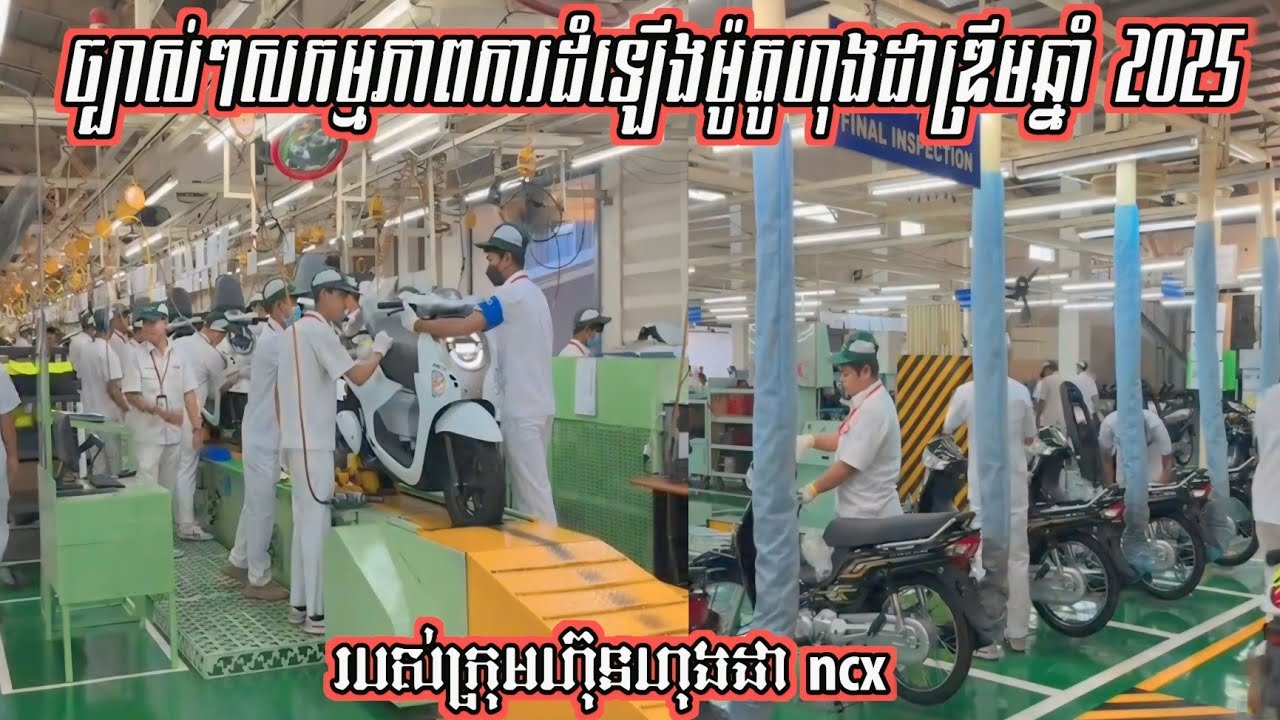 ការដំឡើងម៉ូតូរបស់ ក្រុមហ៊ុនហុងដាអិនស៊ីអិច តោះទៅមើលគេដំឡើង Dream 025 និង ...