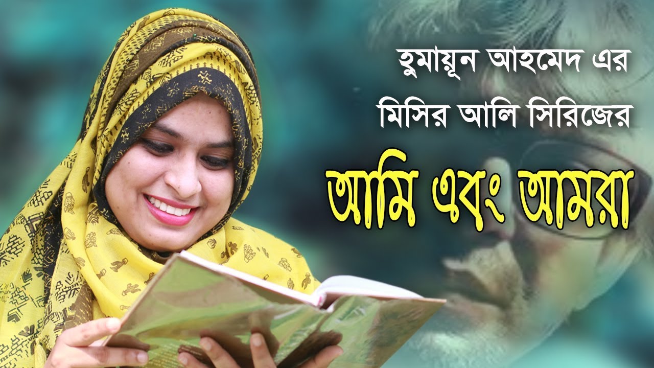 হুমায়ূন আহমেদ এর মিসির আলি সিরিজের আমি এবং আমরা | Iffat Nawroba ...