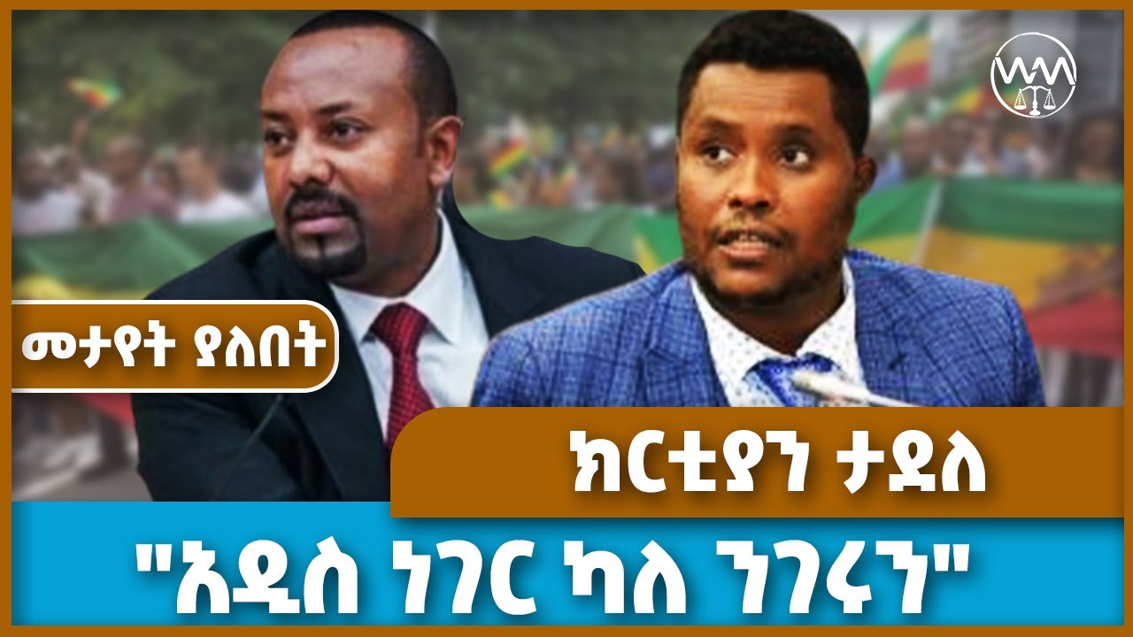 "አዲስ ነገር ካለ ንገሩን" | ክርቲያን ታደለ | Christian Tadele | Abiy | ETHIOPIA ...