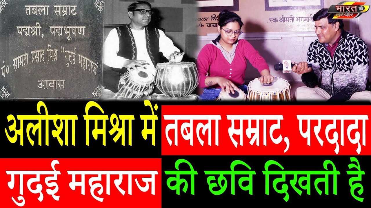 अलीशा मिश्रा में तबला सम्राट गुदई महाराज की छवि दिखती है। pt. Samta ...