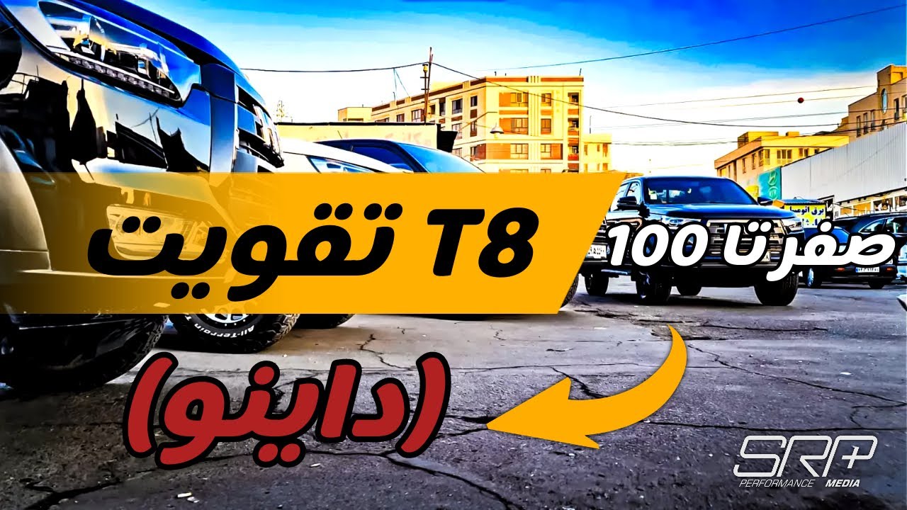 0 تا 100 تقویت kmc t8 از استیج 1 تا 4! - YouTube
