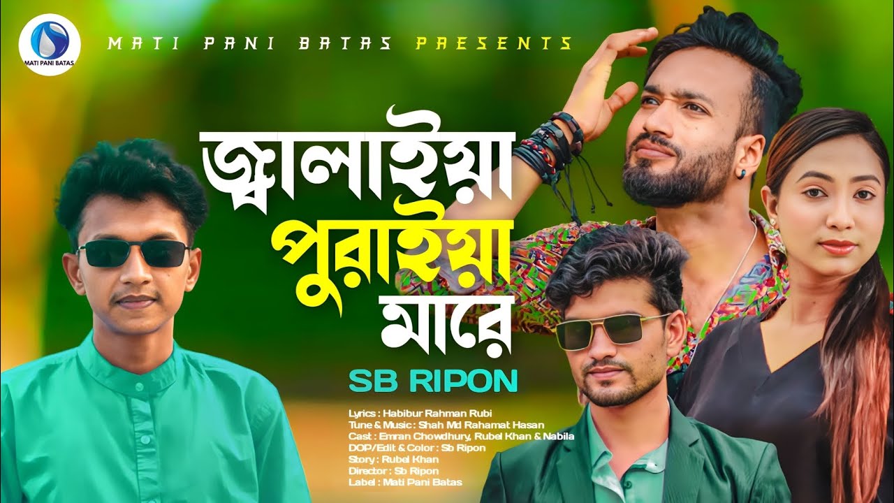 Jalaiya Puraiya Mare || জ্বালাইয়া পুরাইয়া মারে || Sb Ripon || Bangla New Song 2023 - YouTube