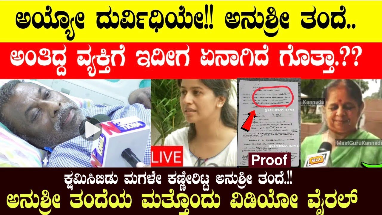 ಅನುಶ್ರೀ ತಂದೆಯ ಮತ್ತೊಂದು ವಿಡಿಯೋ ವೈರಲ್!! Anchor Anushree father New Video ...