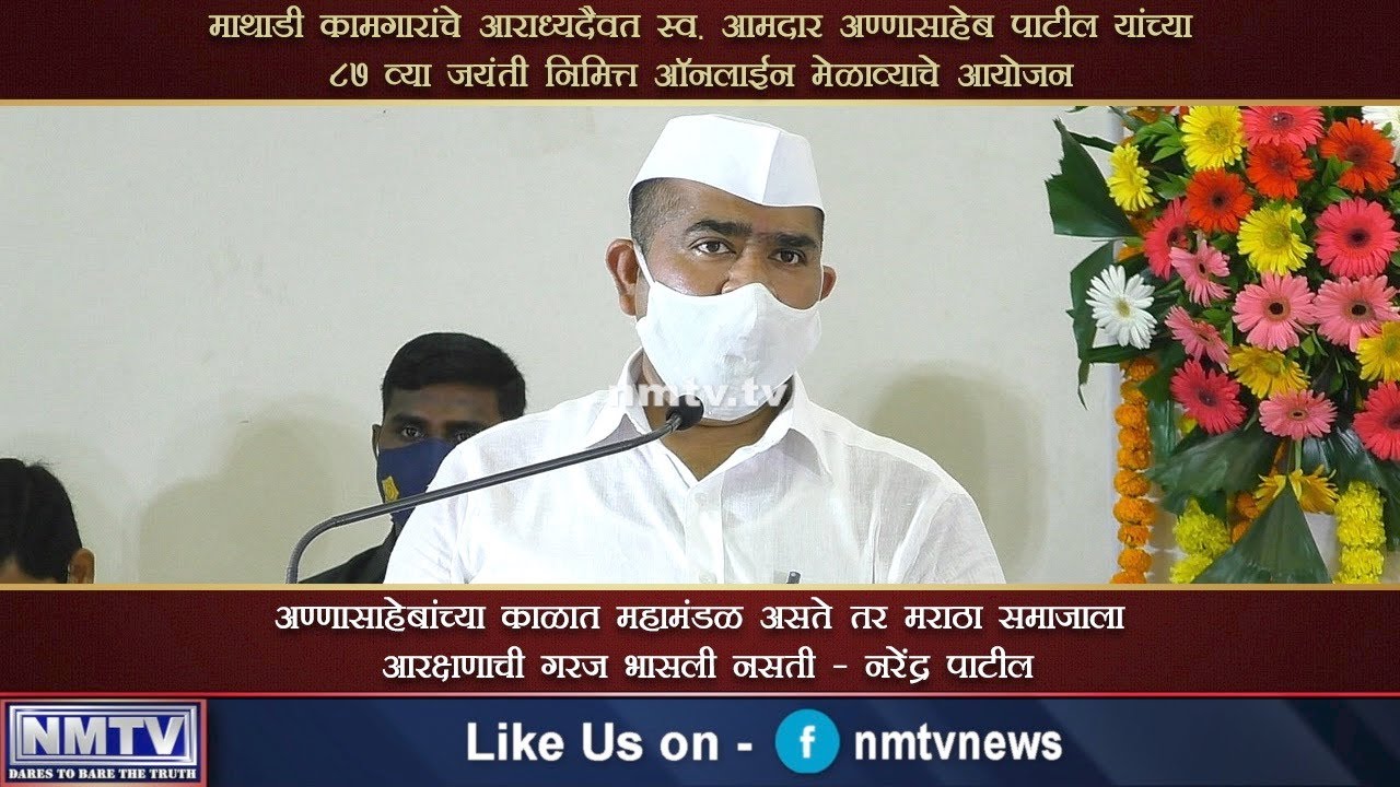 Narendra Patil speaks at Late MLA Annasaheb Patil's 86th Jayanthi ...