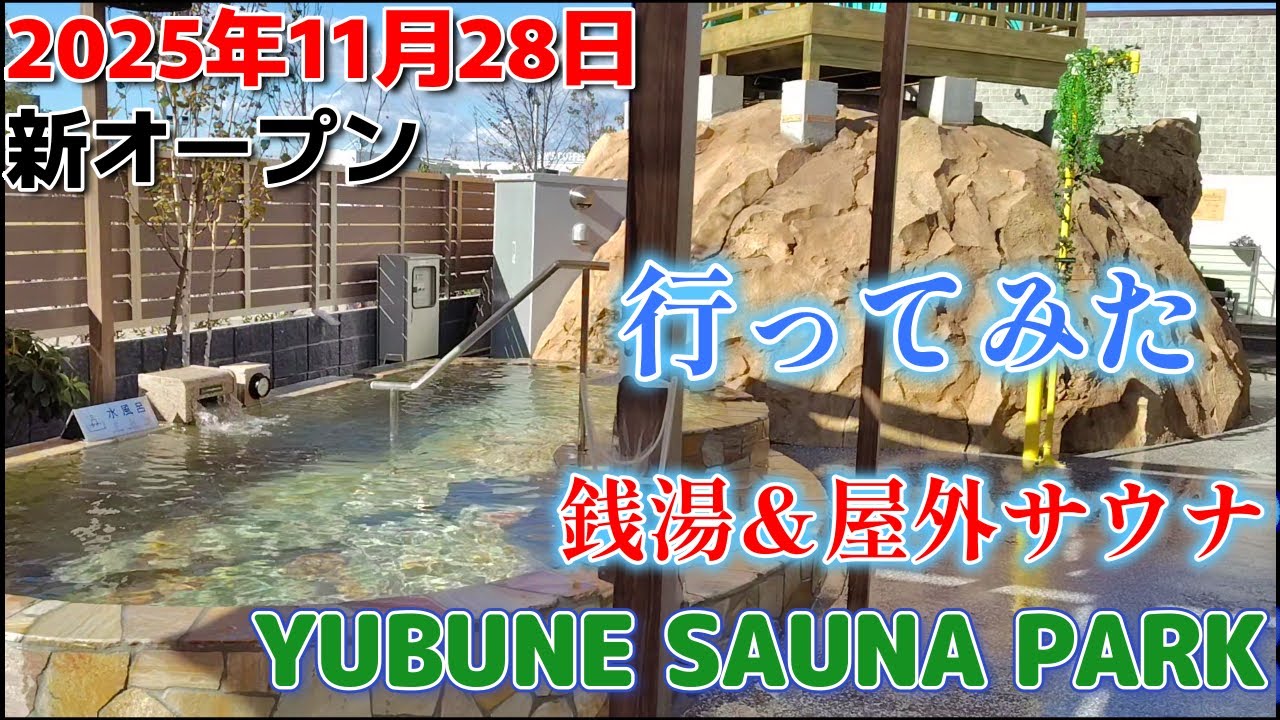銭湯&屋外サウナの温泉施設YUBUNE SAUNA PARKに行ってみた - YouTube