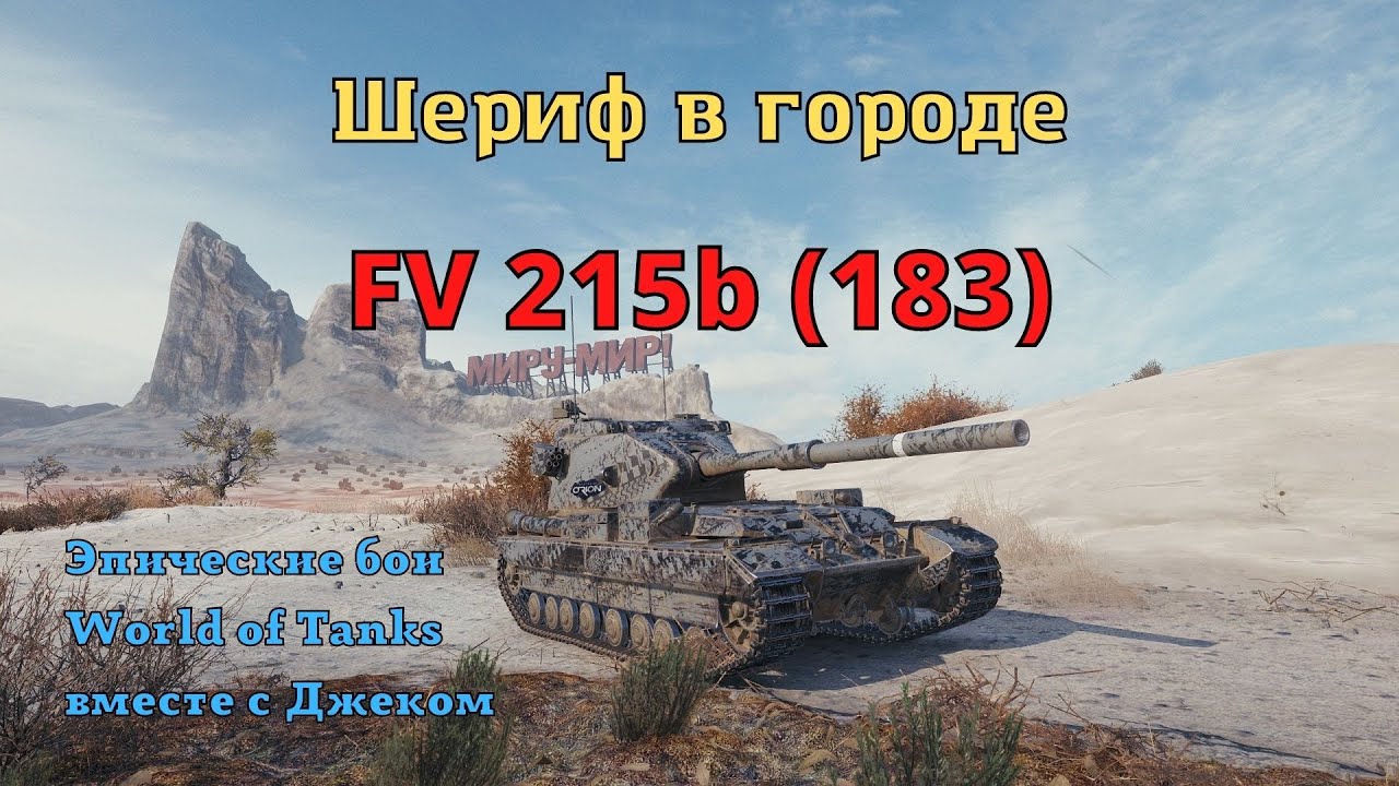 Шериф в городе FV 215b (183) - YouTube