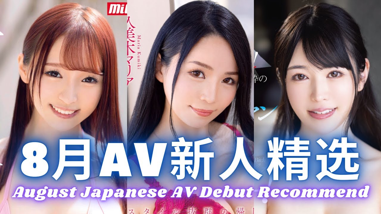 【8月AV新人精选】AV作品精选推荐 | 小凑四叶/石原彩美/冈西友美/久美木玛丽亚/姬乃雪/雅子里菜/流川春香/都月琉衣纱 | FANZA - YouTube