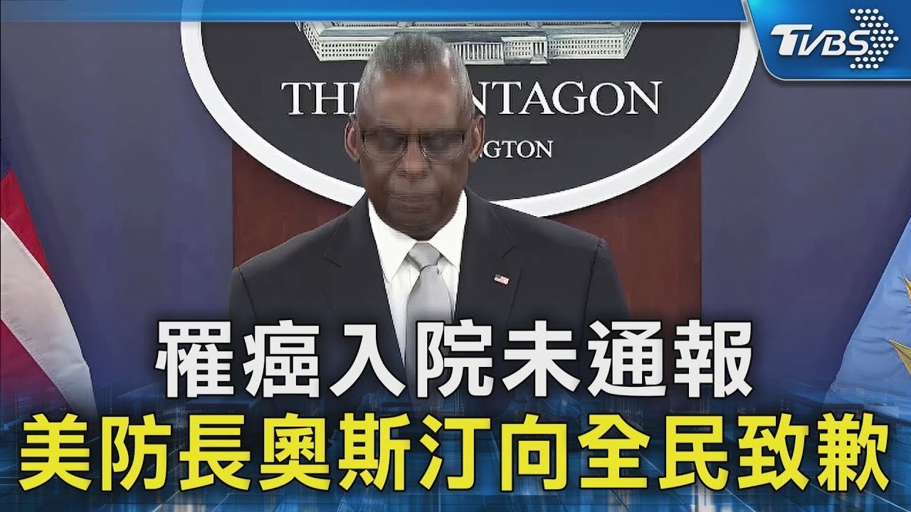 罹癌入院未通報 美防長奧斯汀向全民致歉|tvbs新聞 Youtube