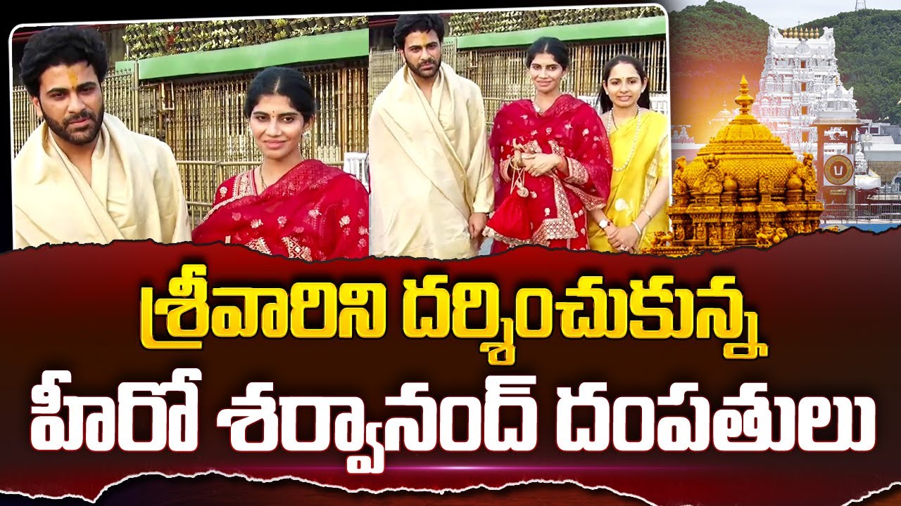 Hero Sharwanand And His Wife Rakshitha Reddy Visits Tirumala | Tirupati ...