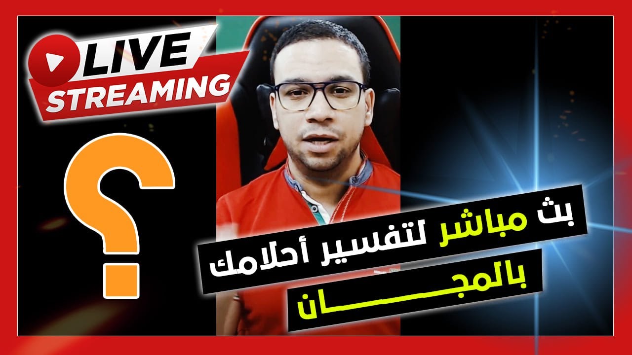 تفسير الأحلام المباشر | مع أشهر مفسرين الأحلام في الوطن العربي ( 298 ...