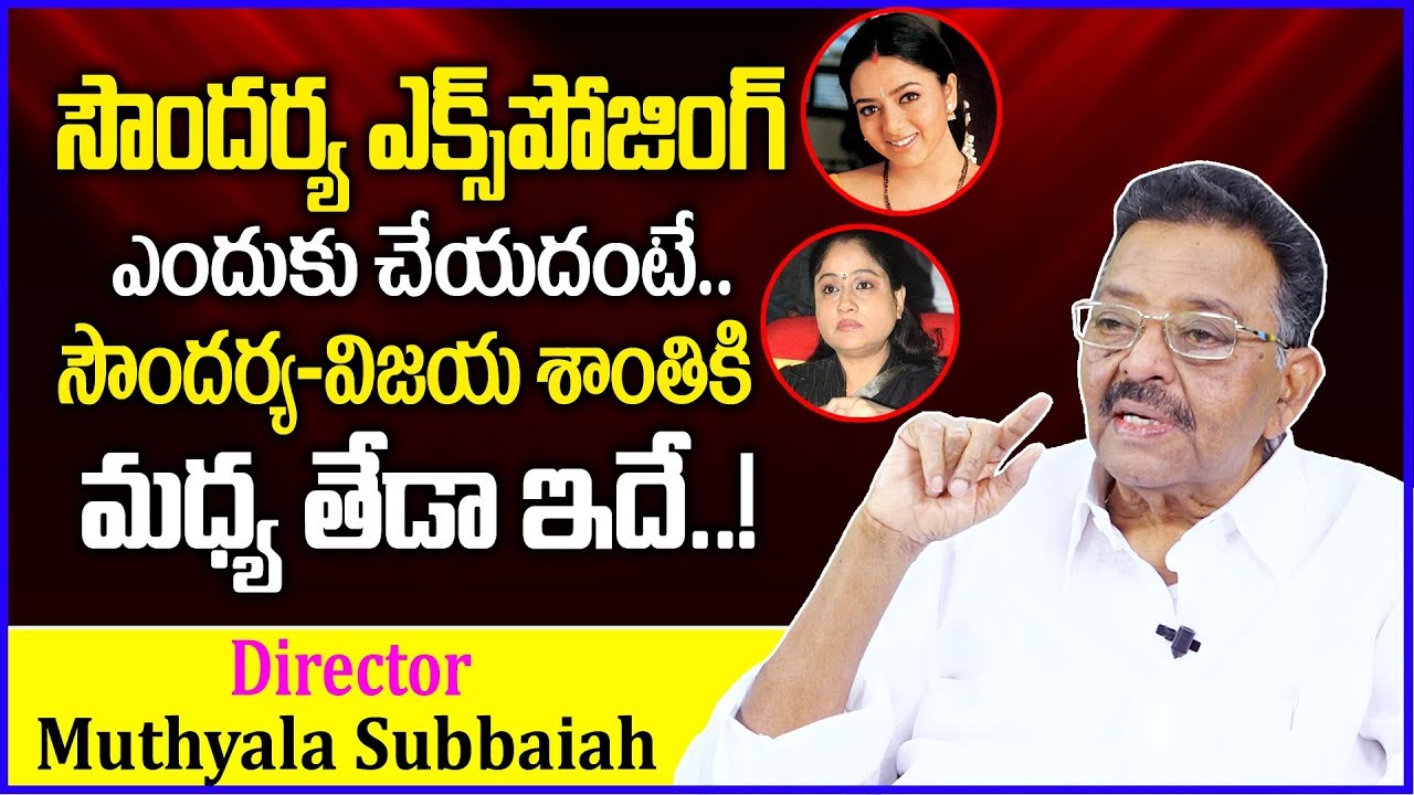 సౌందర్య-విజయశాంతి తేడా ఇదే.! | Director Muthyala Subbaiah Difference ...