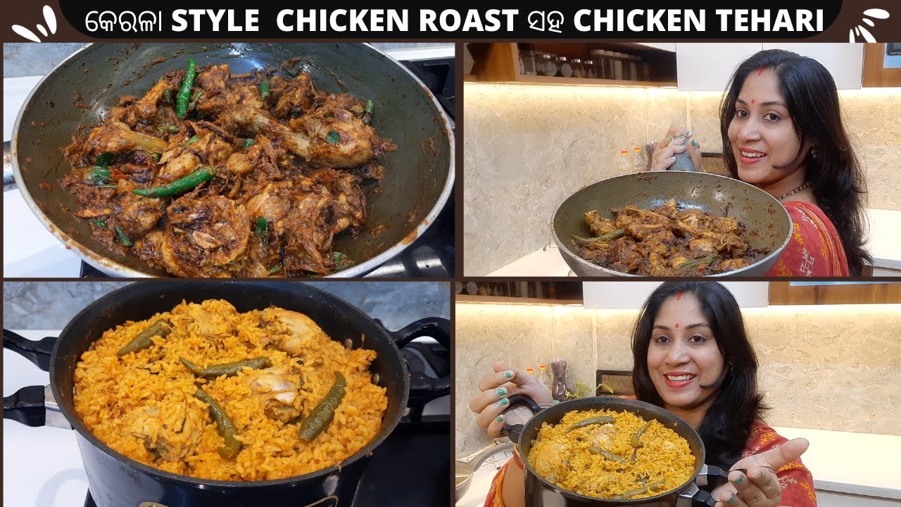 Kerala style Tempting chicken Roast କୁ Chicken Tehari/ଏଇ Recipe ଘରେ ...