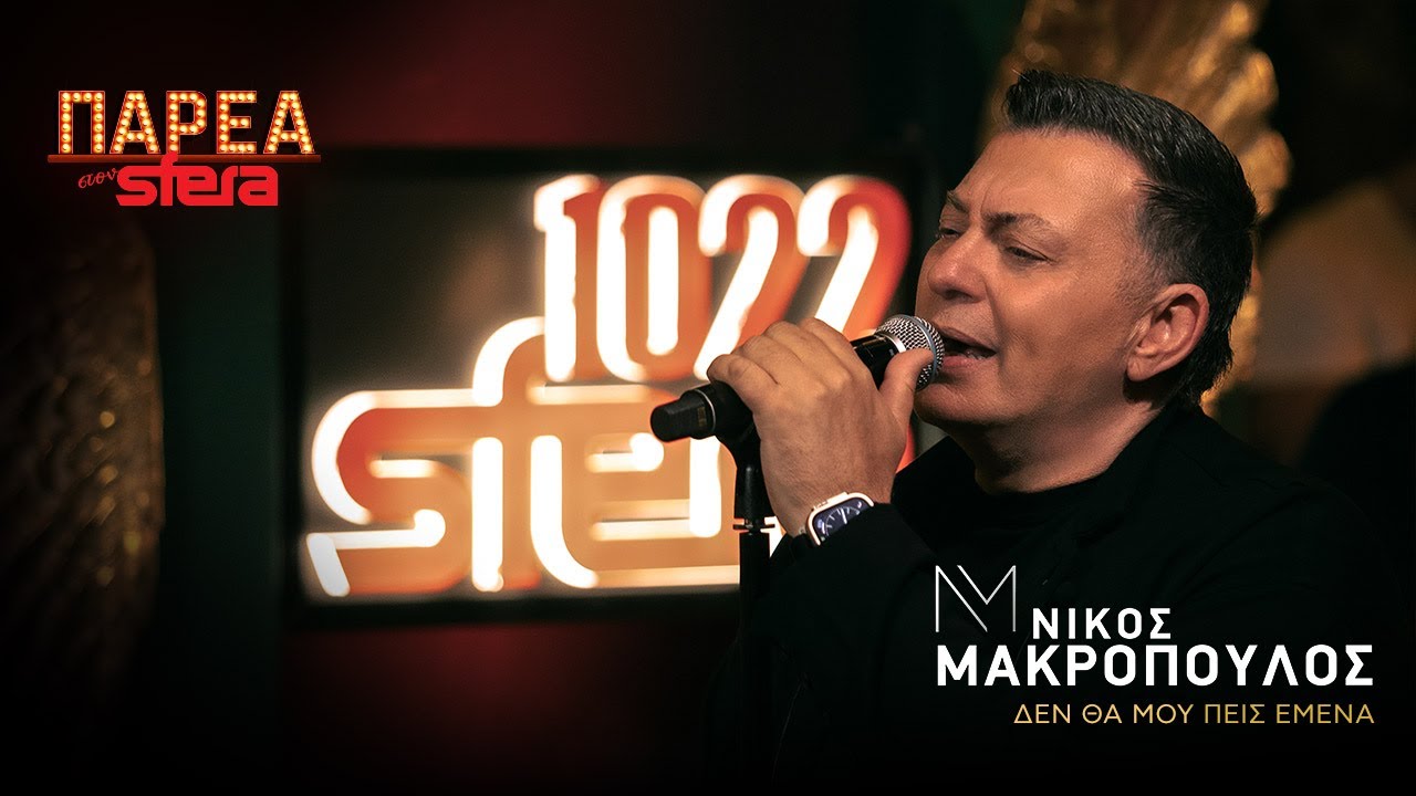 Δε θα μου πεις εμένα | Νίκος Μακρόπουλος | Sfera 102,2 - YouTube
