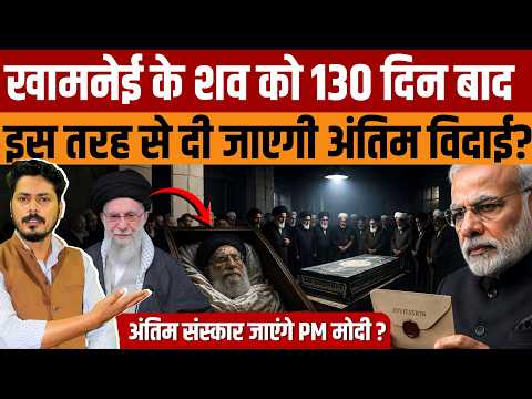 Iran Supreme Leader Funeral | 130 दिन तक कहाँ रखा गया खामेनेई का शव?