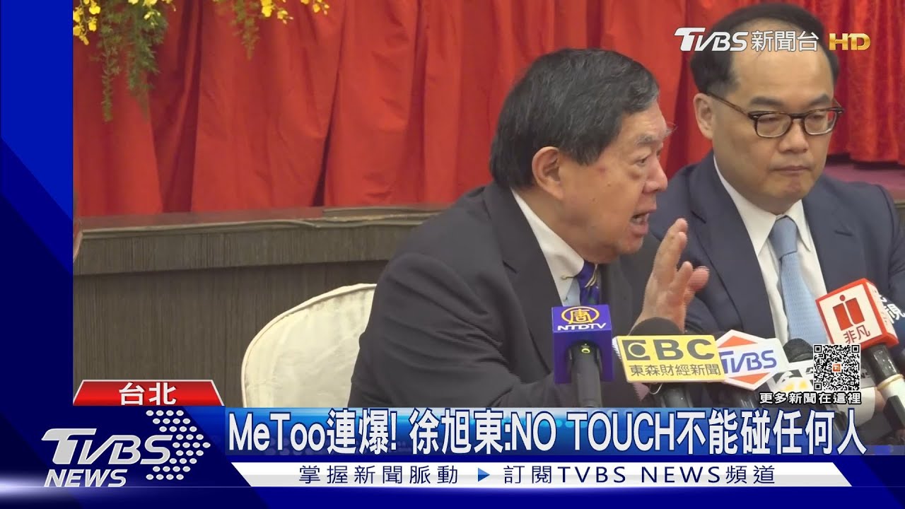 MeToo連爆! 徐旭東:NO TOUCH不能碰任何人｜TVBS新聞 @TVBSNEWS01 - YouTube